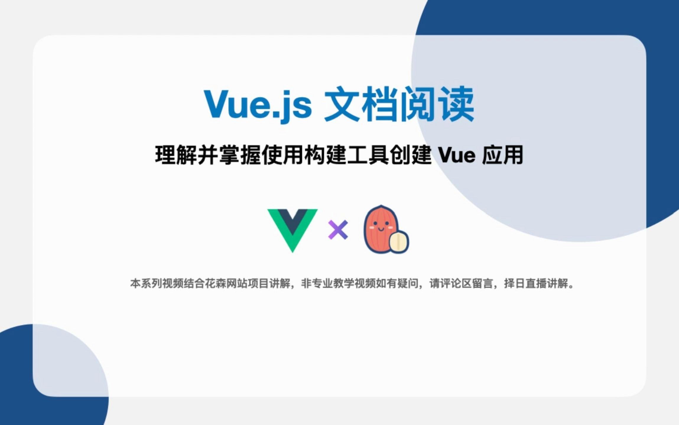 Vue.js官方文档跟读计划,掌握使用Vite构建工具创建Vue应用。