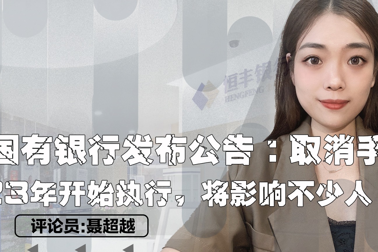 5大国有银行发布公告:取消手续费!2023年开始执行