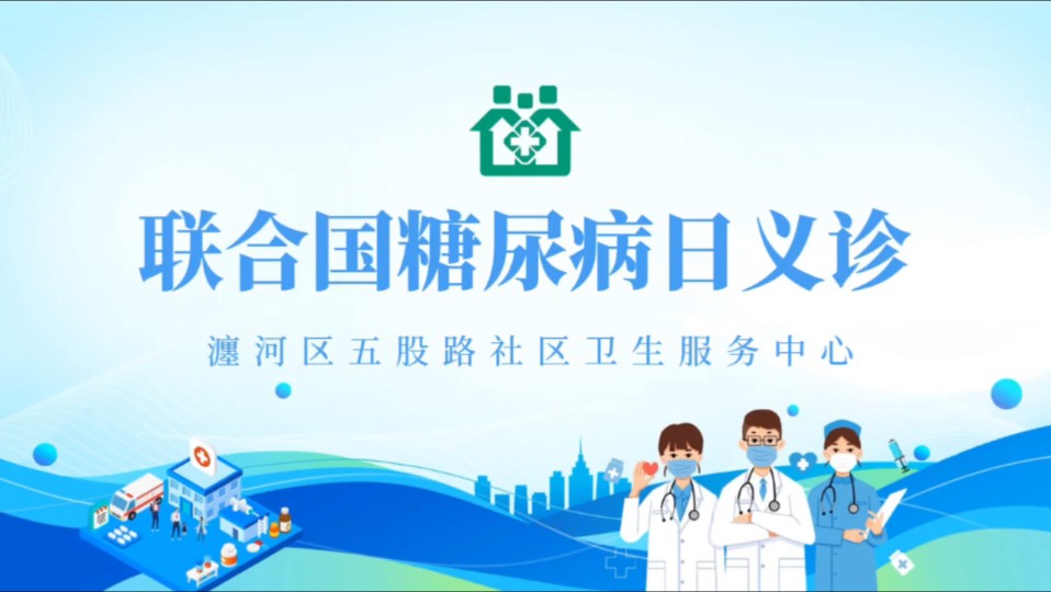 ...年11月14日是第18个联合国糖尿病日,今年联合国糖尿病日的主题是...