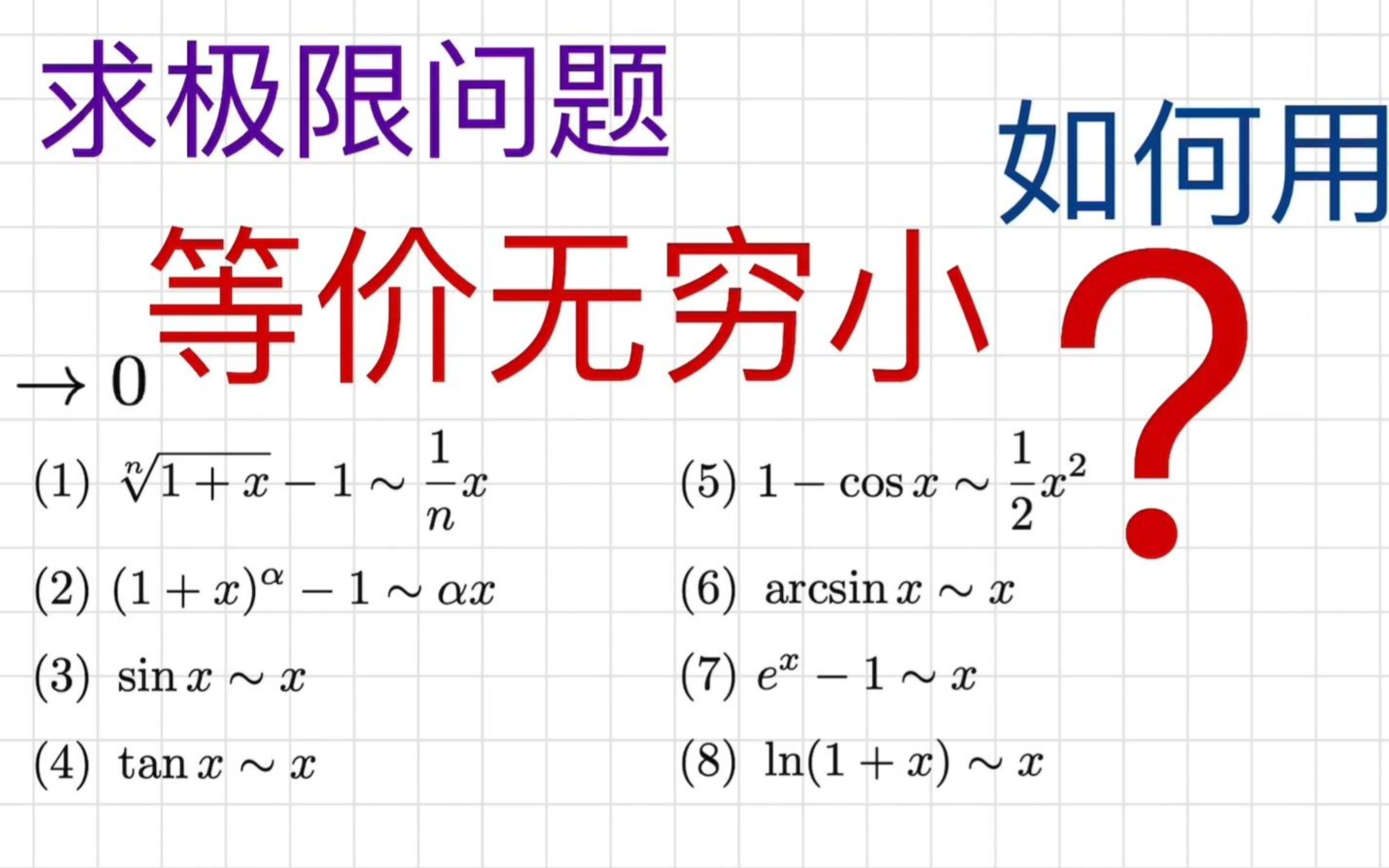 如何利用等价无穷小计算极限? 等价无穷小替换 | 0除0型
