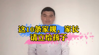 这10条家规家训,家长要立给孩子,长大后孩子会更有出息