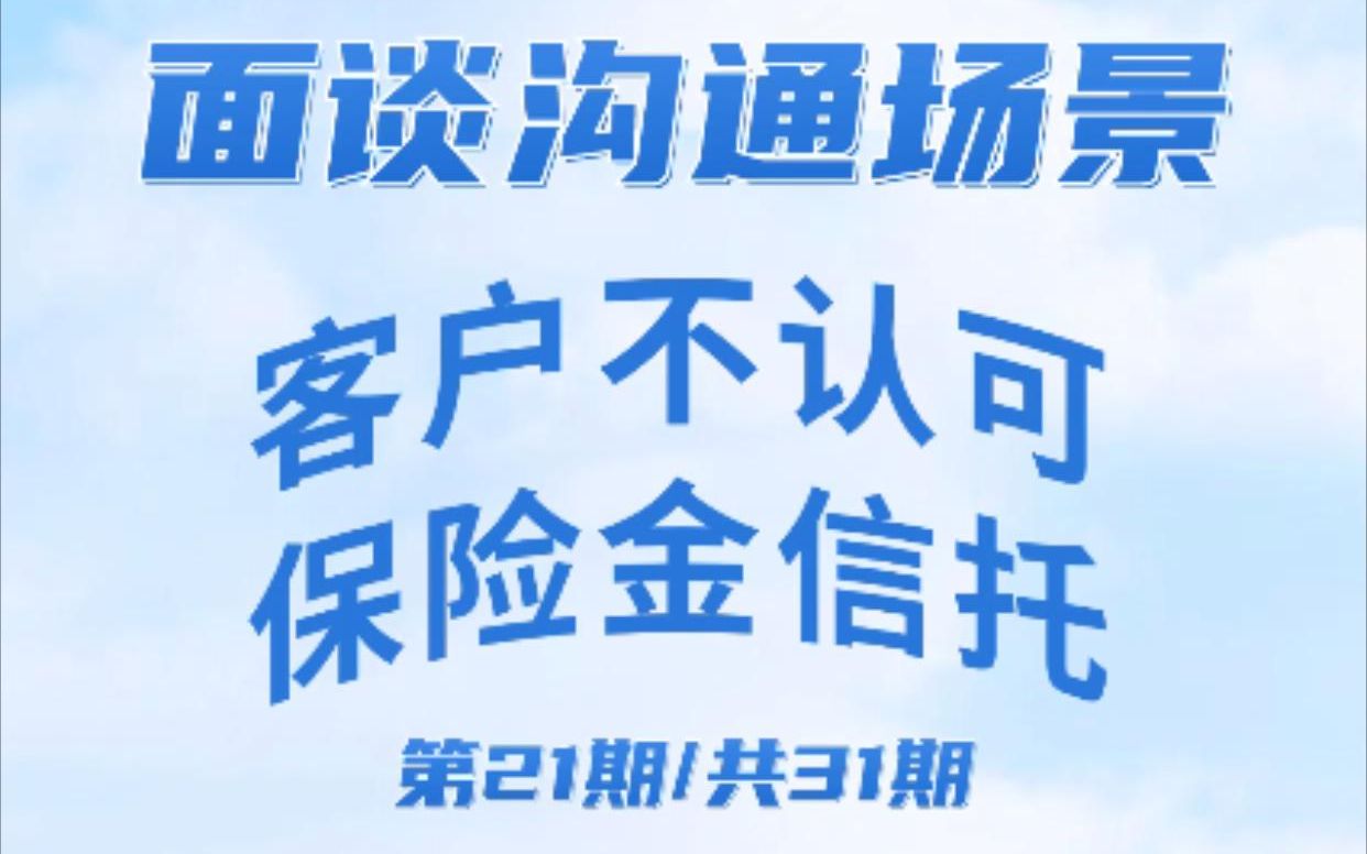 理财经理沟通场景实战案例第21期:客户不认可保险金信托,怎么办?