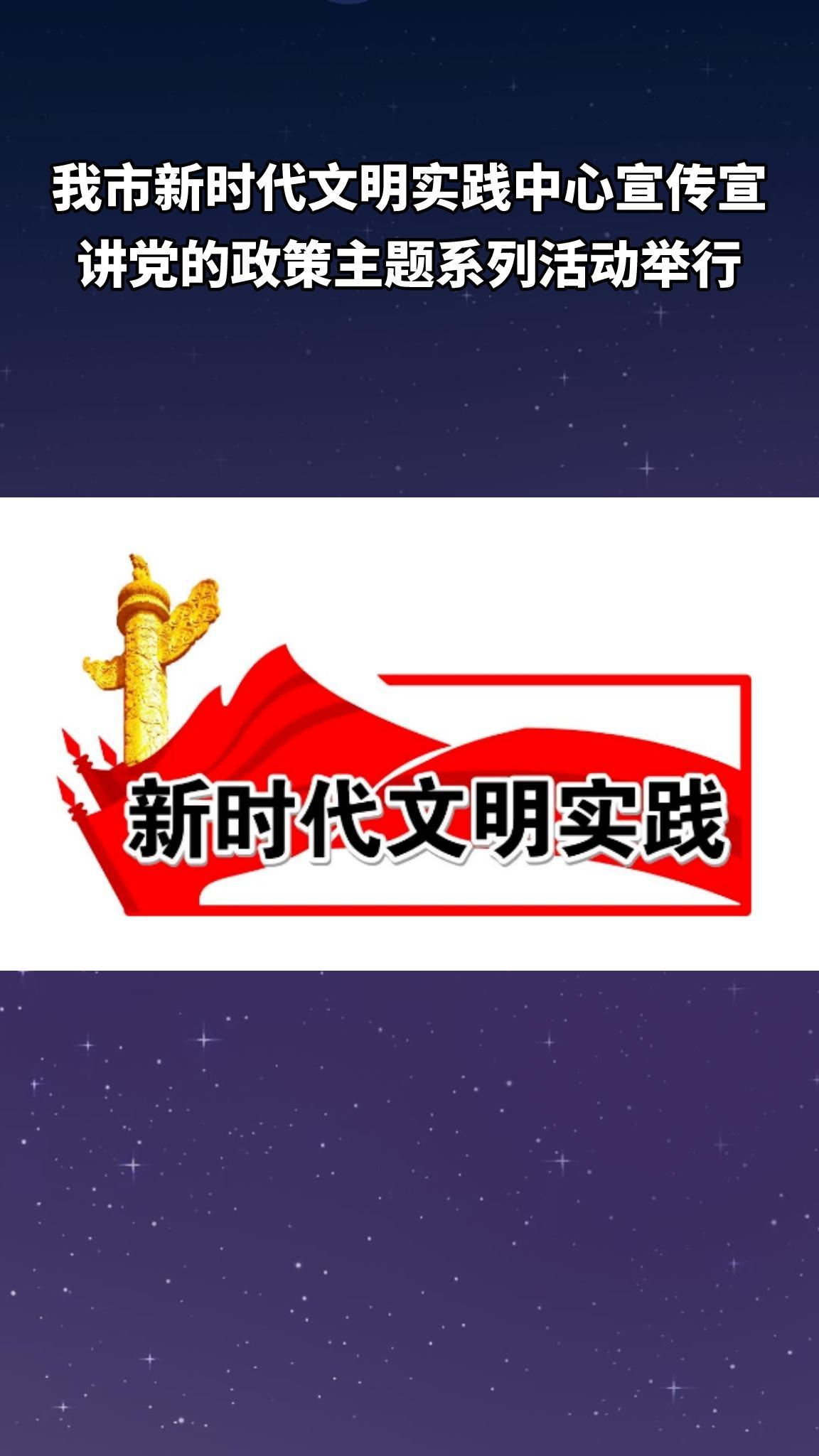 我市新时代文明实践中心宣传宣讲党的政策主题系列活动举行