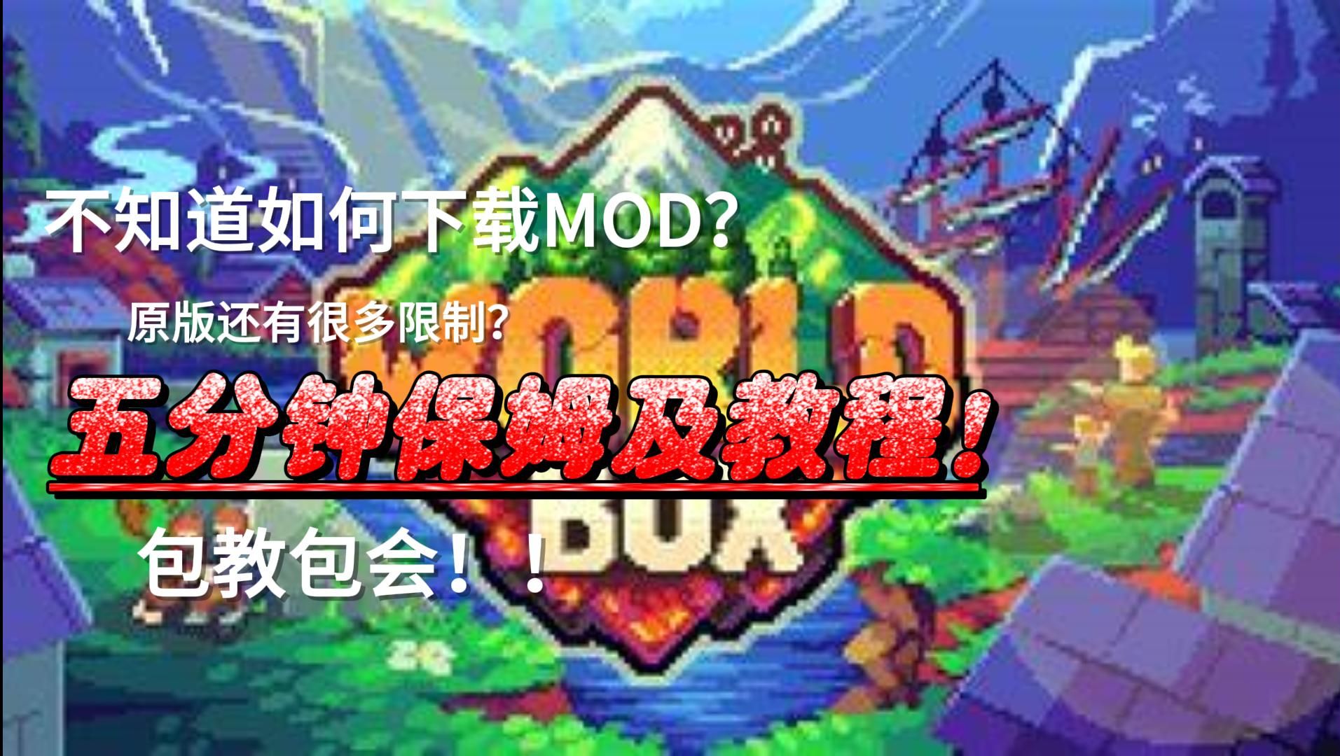 【世界盒子】不会安装MOD?5分钟保姆级教程!_教程