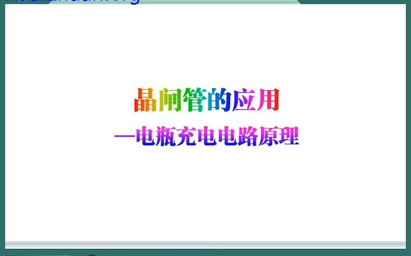 026.晶闸管的应用—电瓶充电电路原理