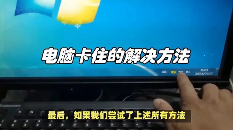 当电脑卡住时,应该如何解决呢?