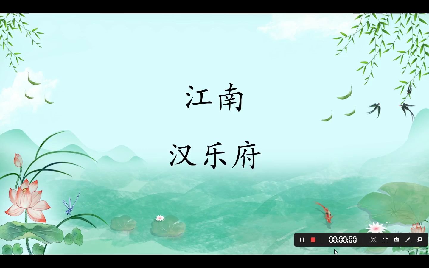 小学生必背古诗词《江南》