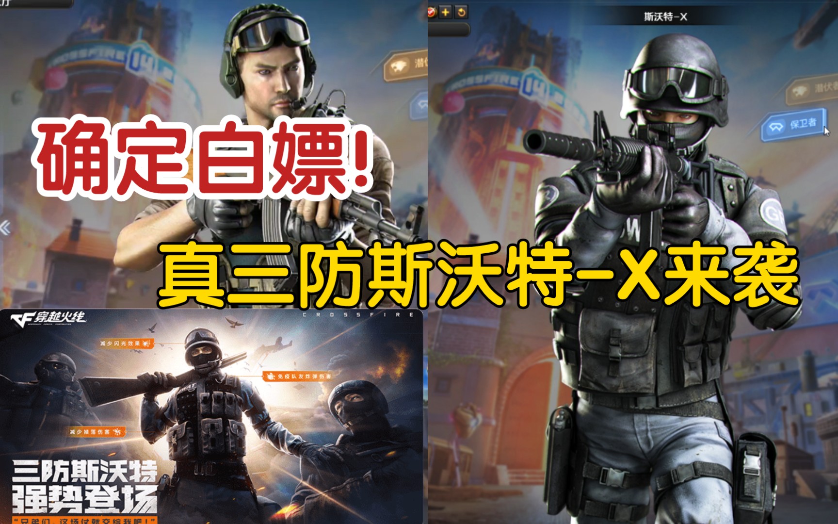 穿越火线:首个可白嫖的真三防角色!斯沃特-X来袭!续约门槛预计不低?|...