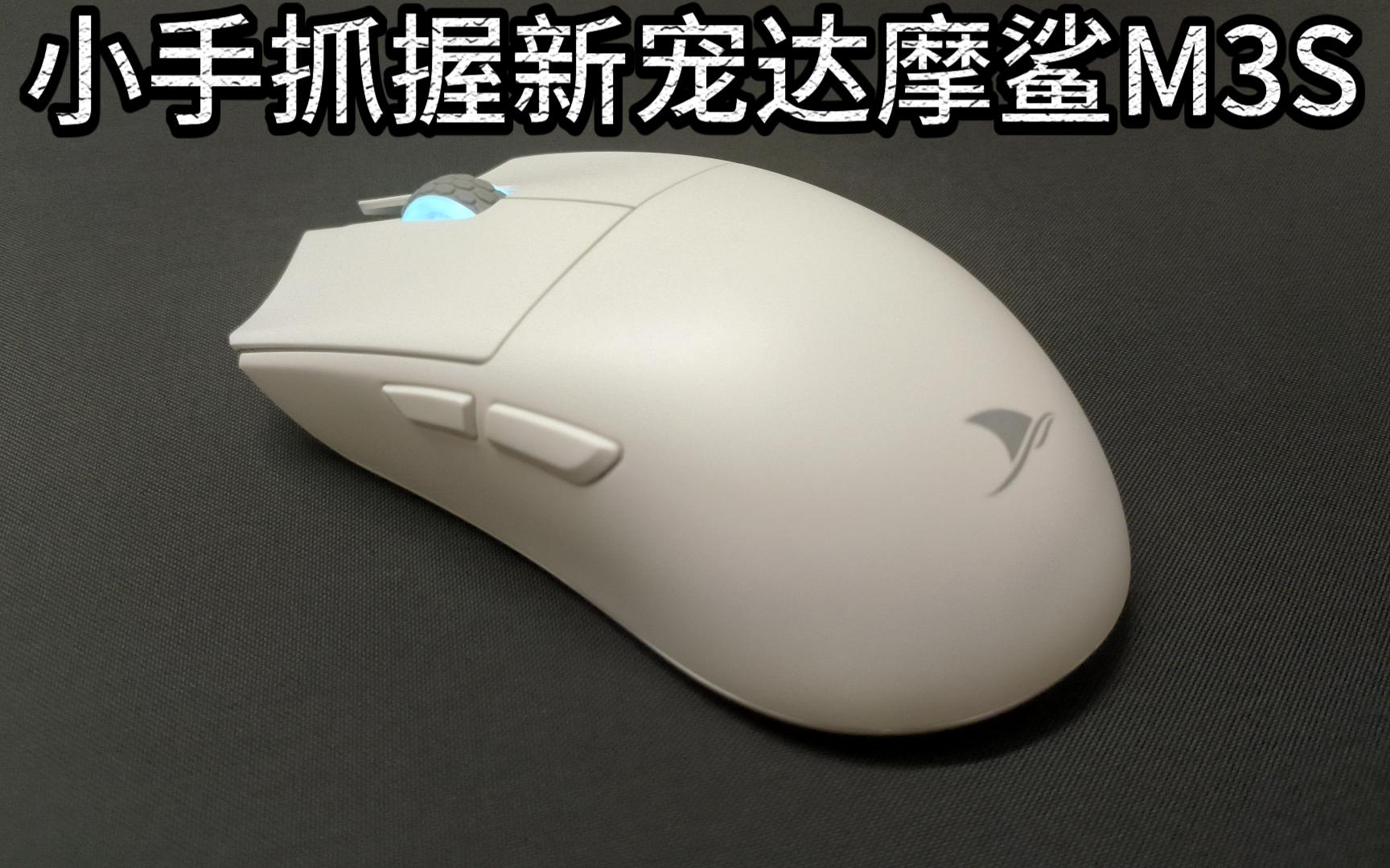 [真感说]达摩鲨m3s无线游戏鼠标测评,顶手心的灵活身躯与2k回报率支持