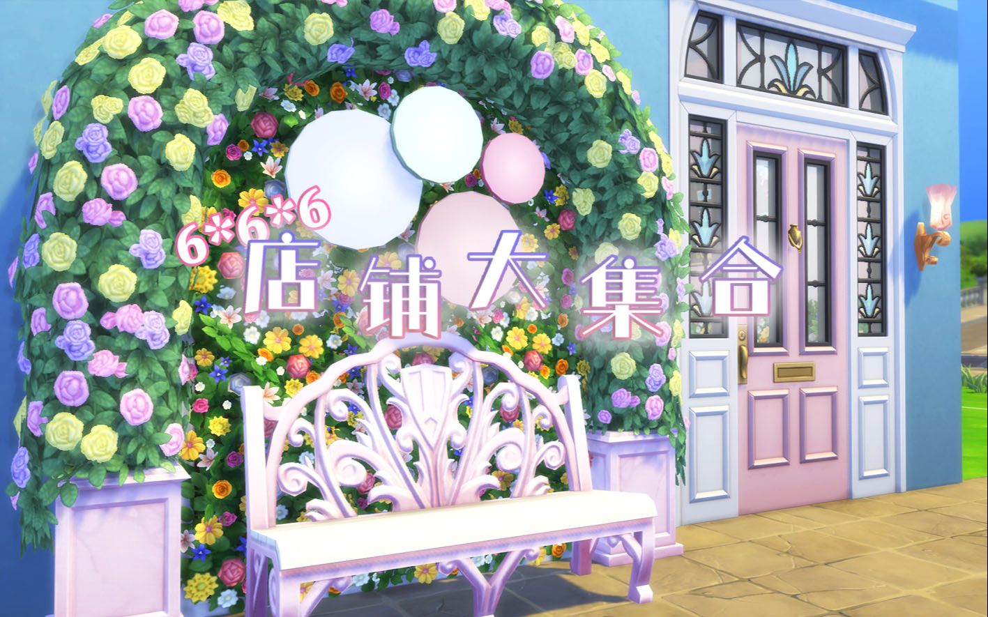 【模拟人生4速建 | #21】6*6*6 店铺大集合! NOCC