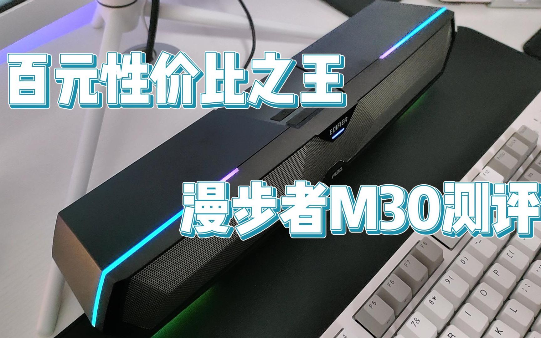 大牌玩性价比不讲武德!蓝牙音响测评:漫步者M30