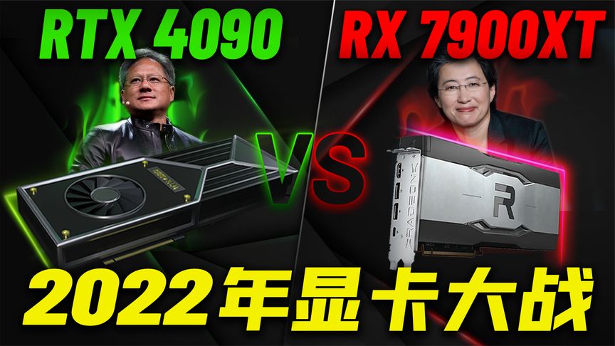 2022年显卡大战:NVIDIA和AMD下代显卡性能、功耗、价格统统翻倍