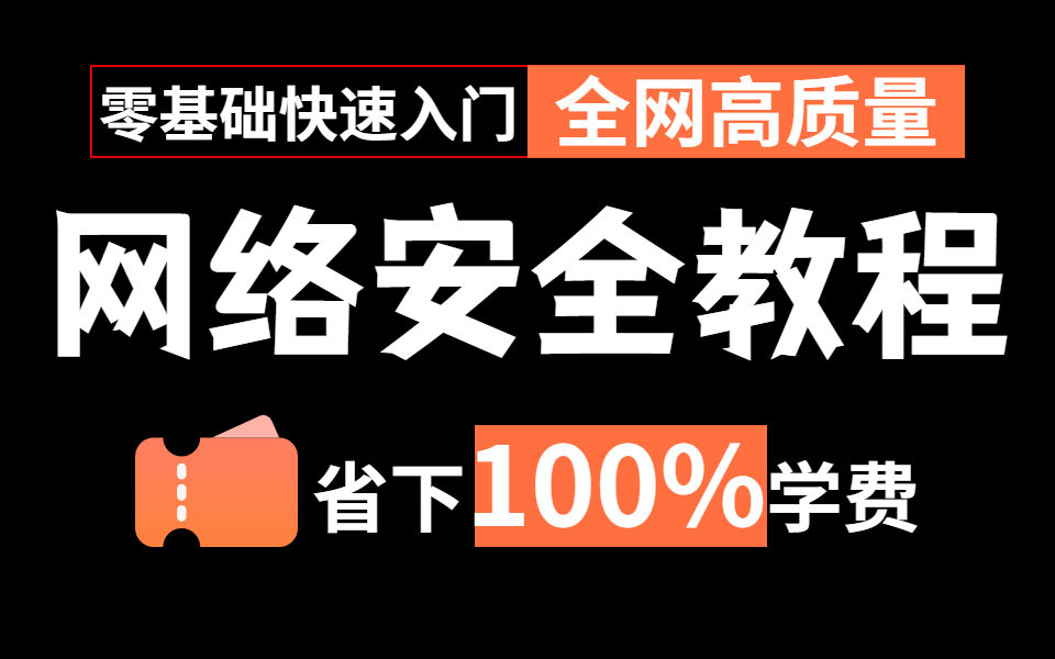全网高质量付费网络安全教程,3小时零基础快速入门,绝对血赚,200集...