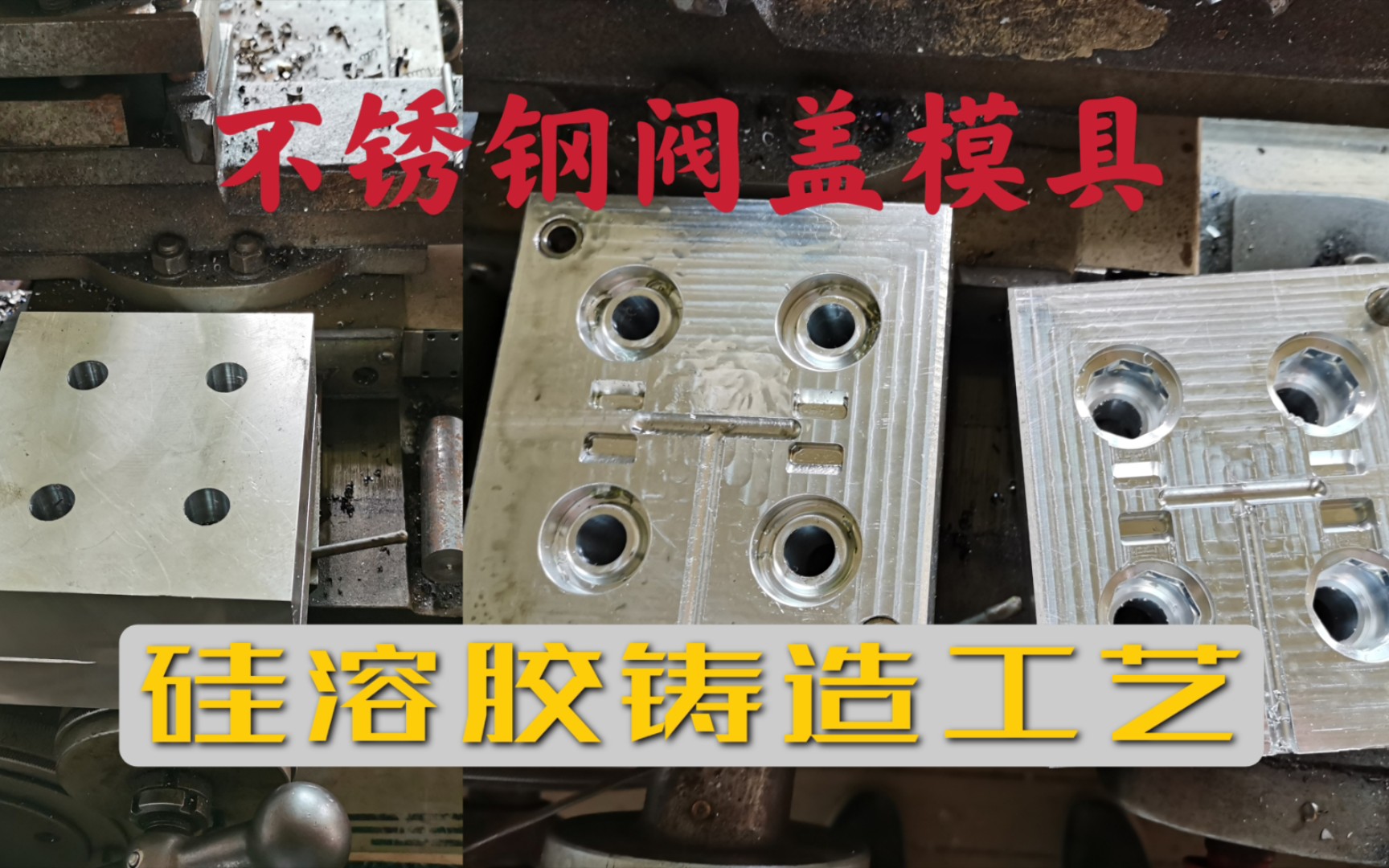 精密铸造不锈钢阀盖模具,数控加工的真漂亮!