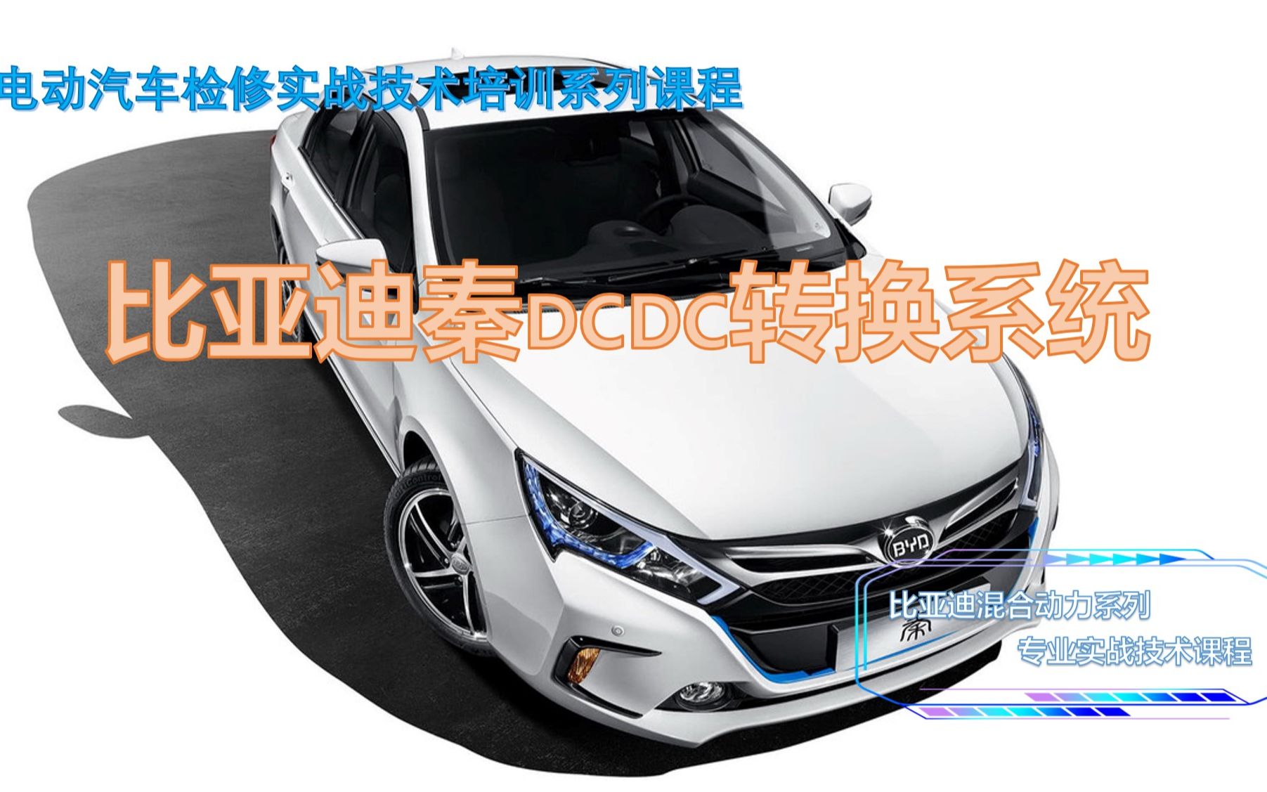 硬核电动汽车技术:比亚迪秦DCDC转换系统
