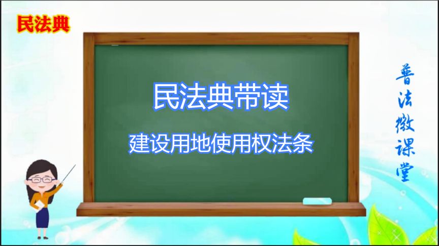 建设用地使用权设立原则方式出让流转(民法典第2编第3分编第12章)