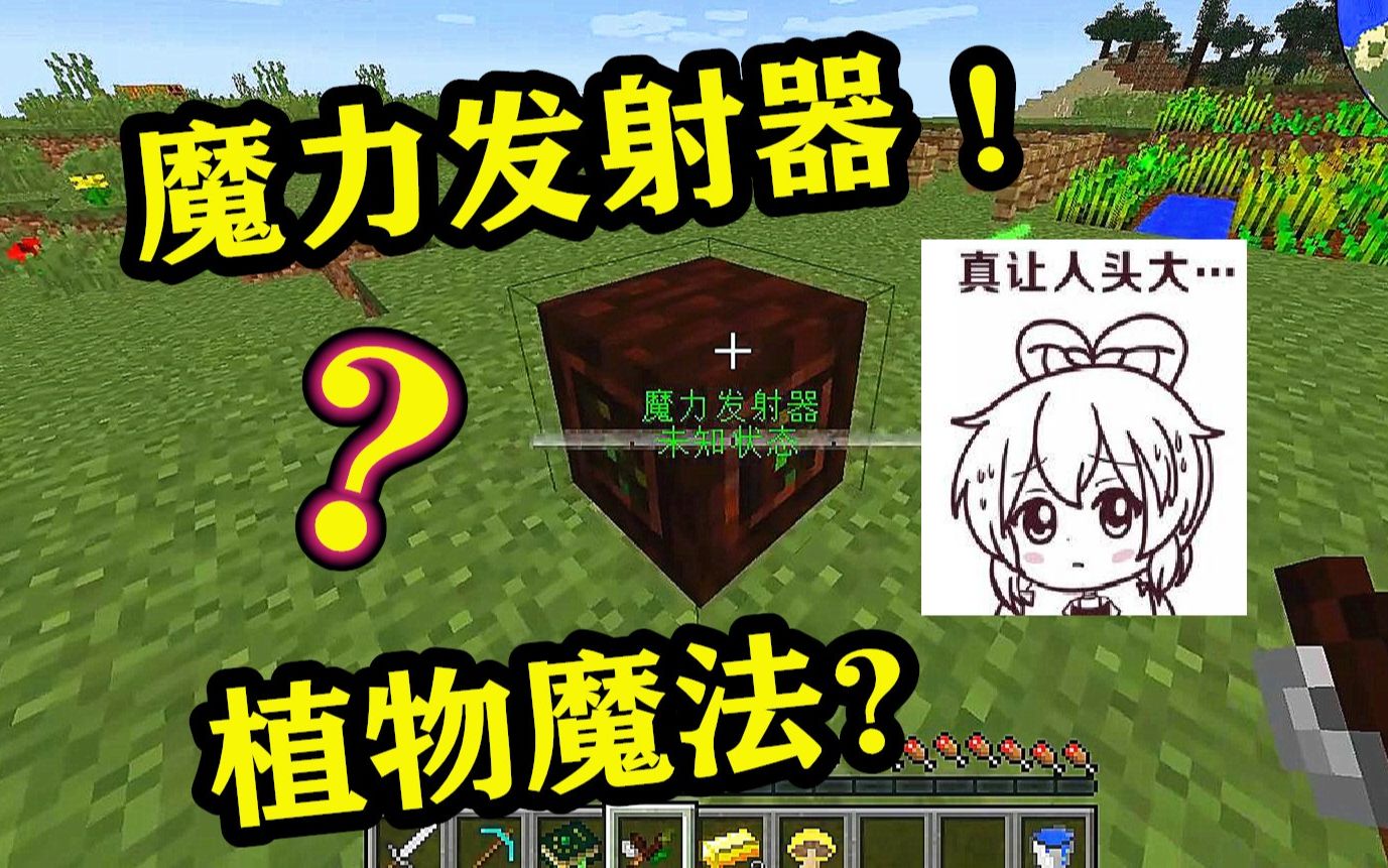 我的世界植物魔法4:能量发射器怎么用?还没开始肝呢?