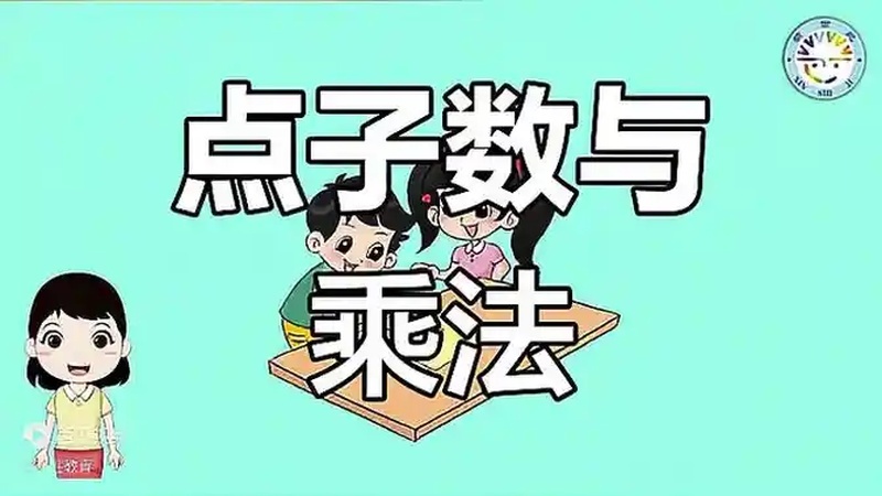 数点子游戏:加法与乘法的联系