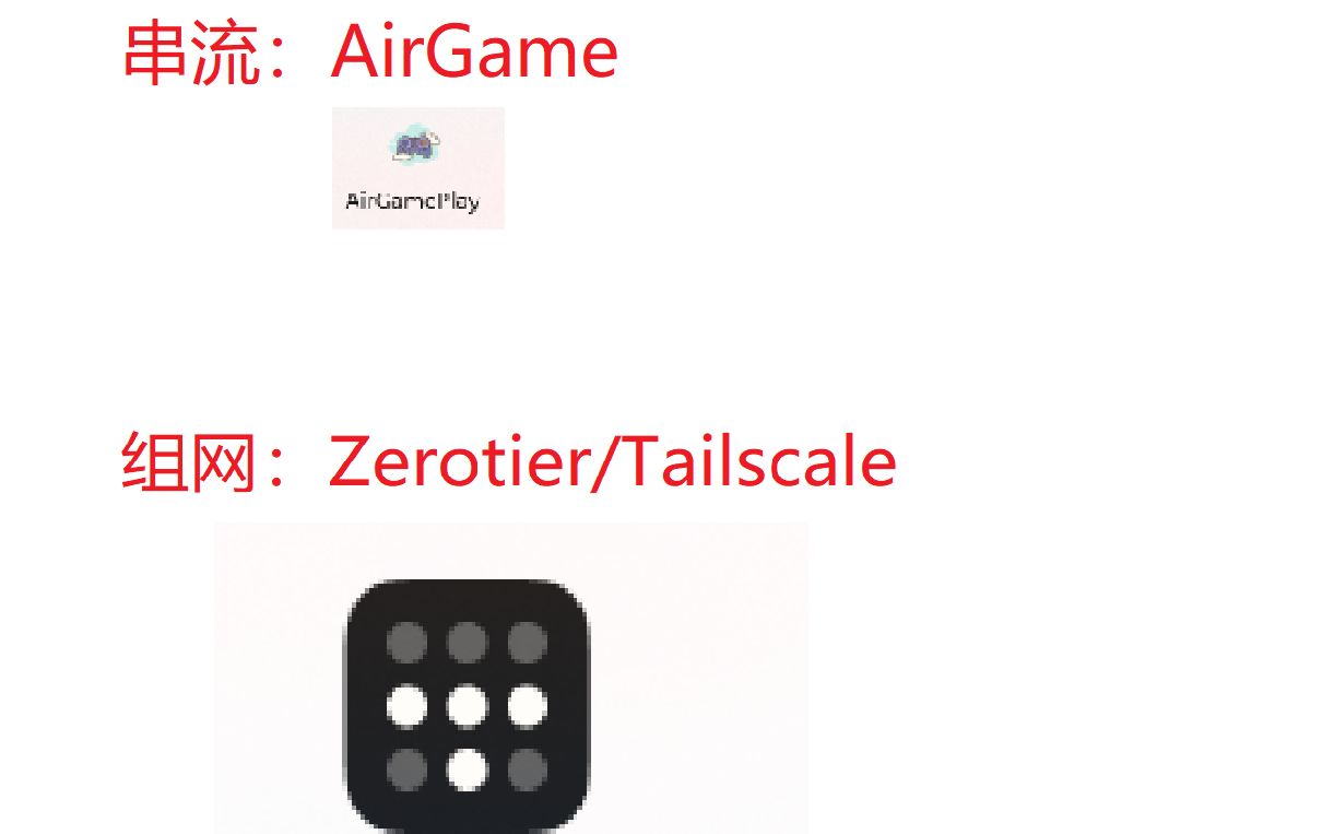 AirGame 一款新出的串流软件 低延迟 虚拟局域网秒连接 无需登录