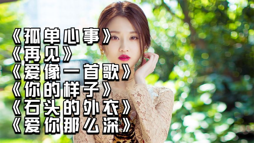 《孤单心事》《再见》《爱像一首歌》《你的样子》《爱你那么深》