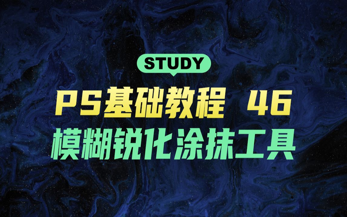 PS基础教程-46模糊锐化涂抹工具