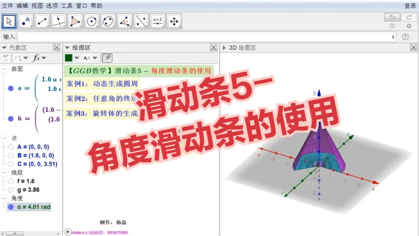 【GGB教学】滑动条5-角度滑动条的使用