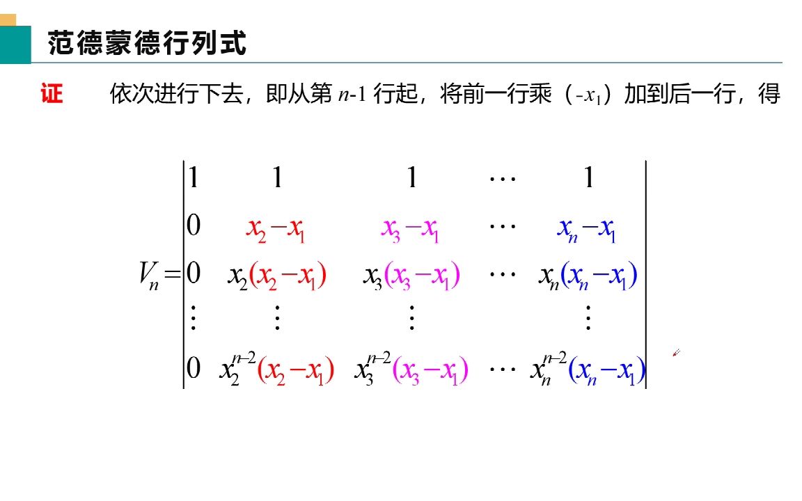 [延伸课堂2]范德蒙德行列式
