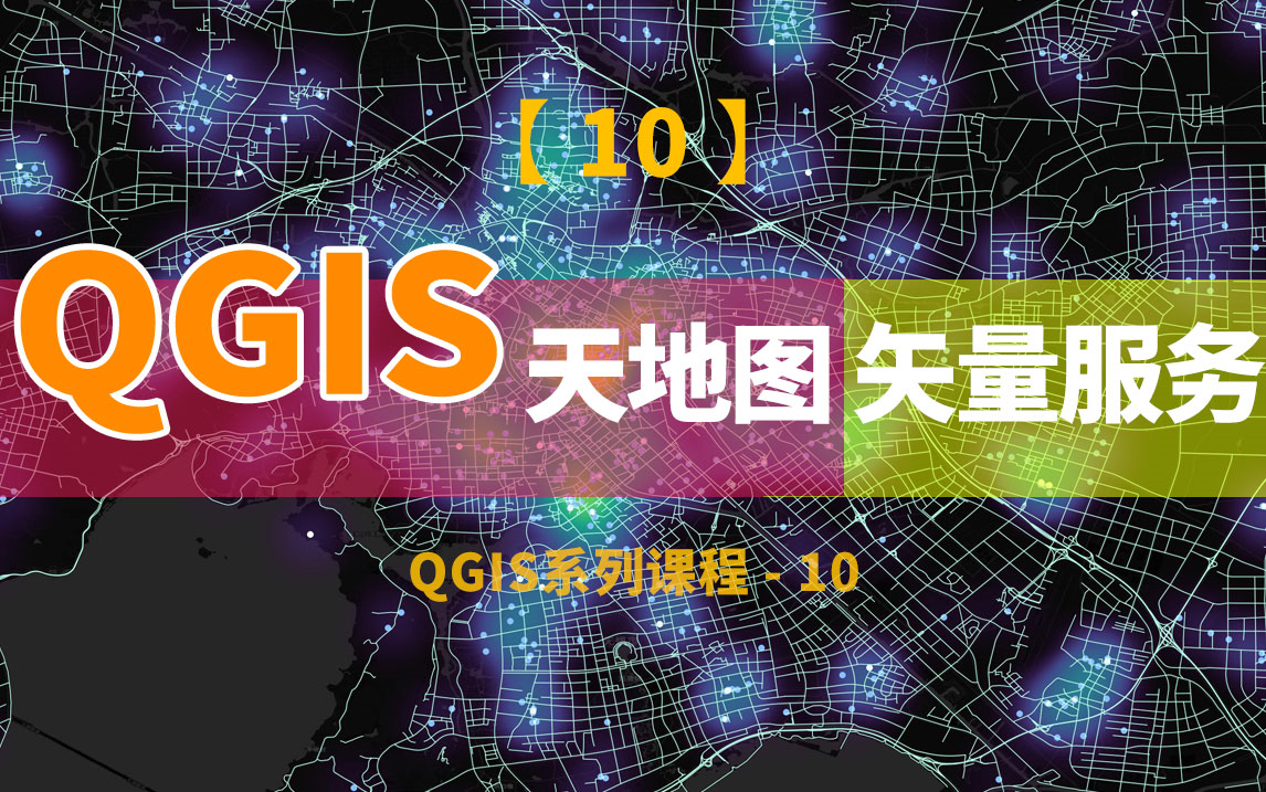 QGIS系列视频(十):通过天地图服务获取矢量数据(行政边界,路网,POI),...