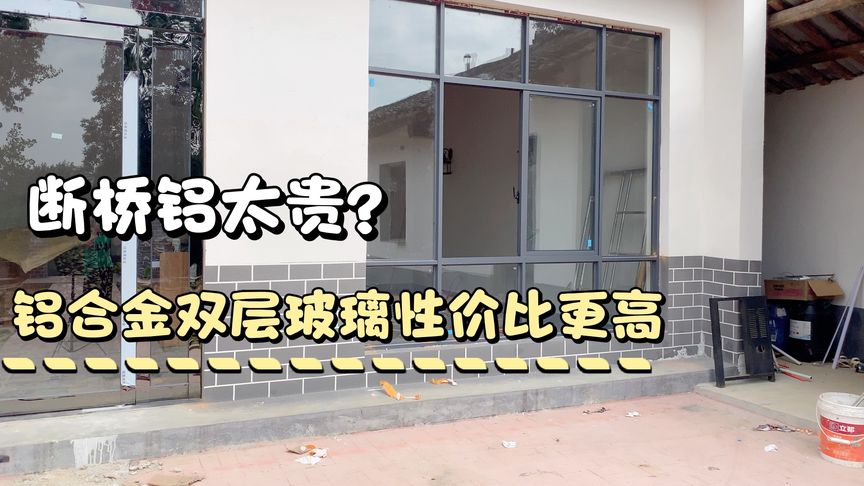 农村自建房门窗┃断桥铝太贵,300一平的铝合金双层玻璃更划算吗