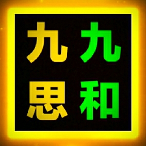 九思九和 