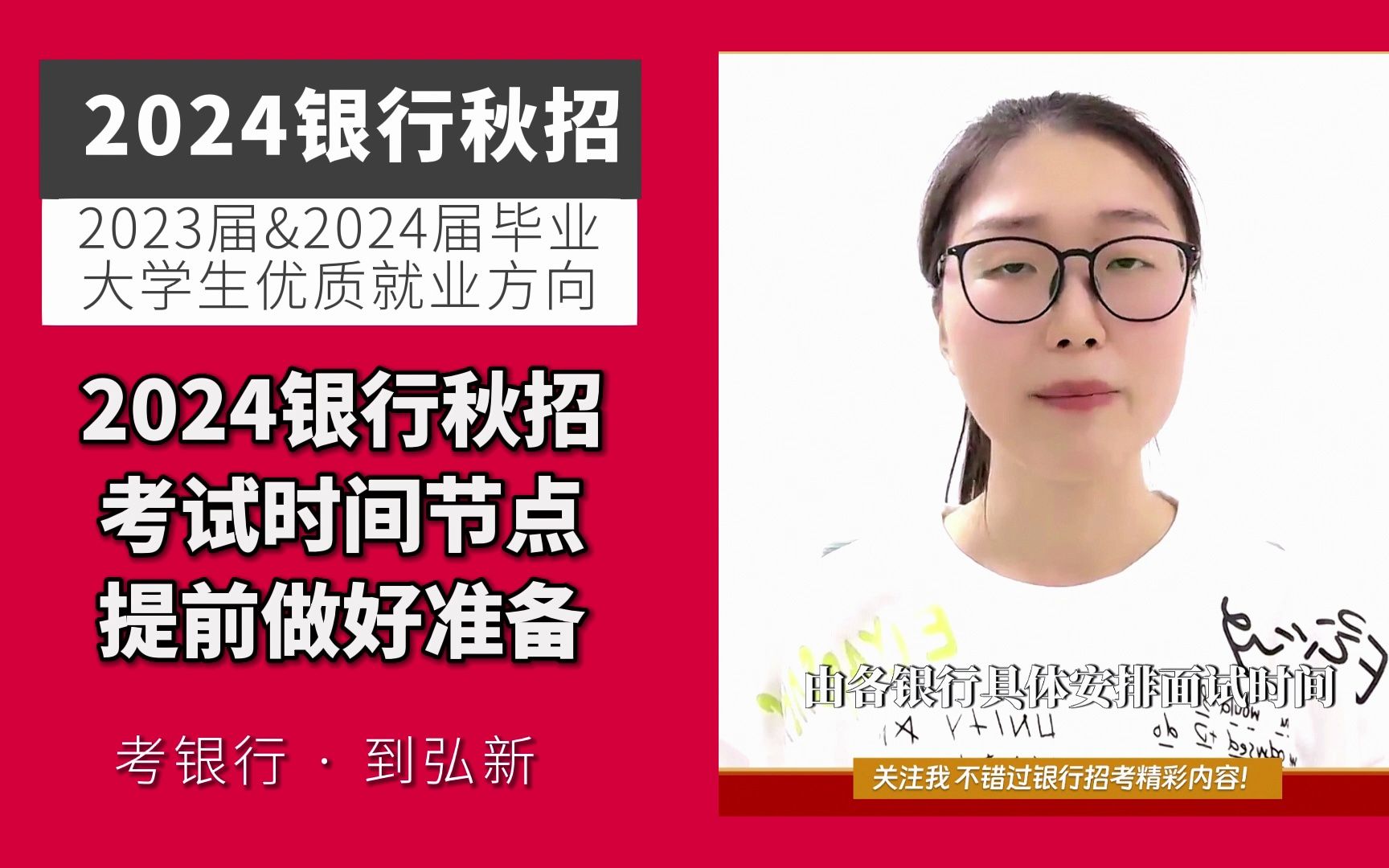 2024年银行秋招时间节点整理适用24届大学毕业生