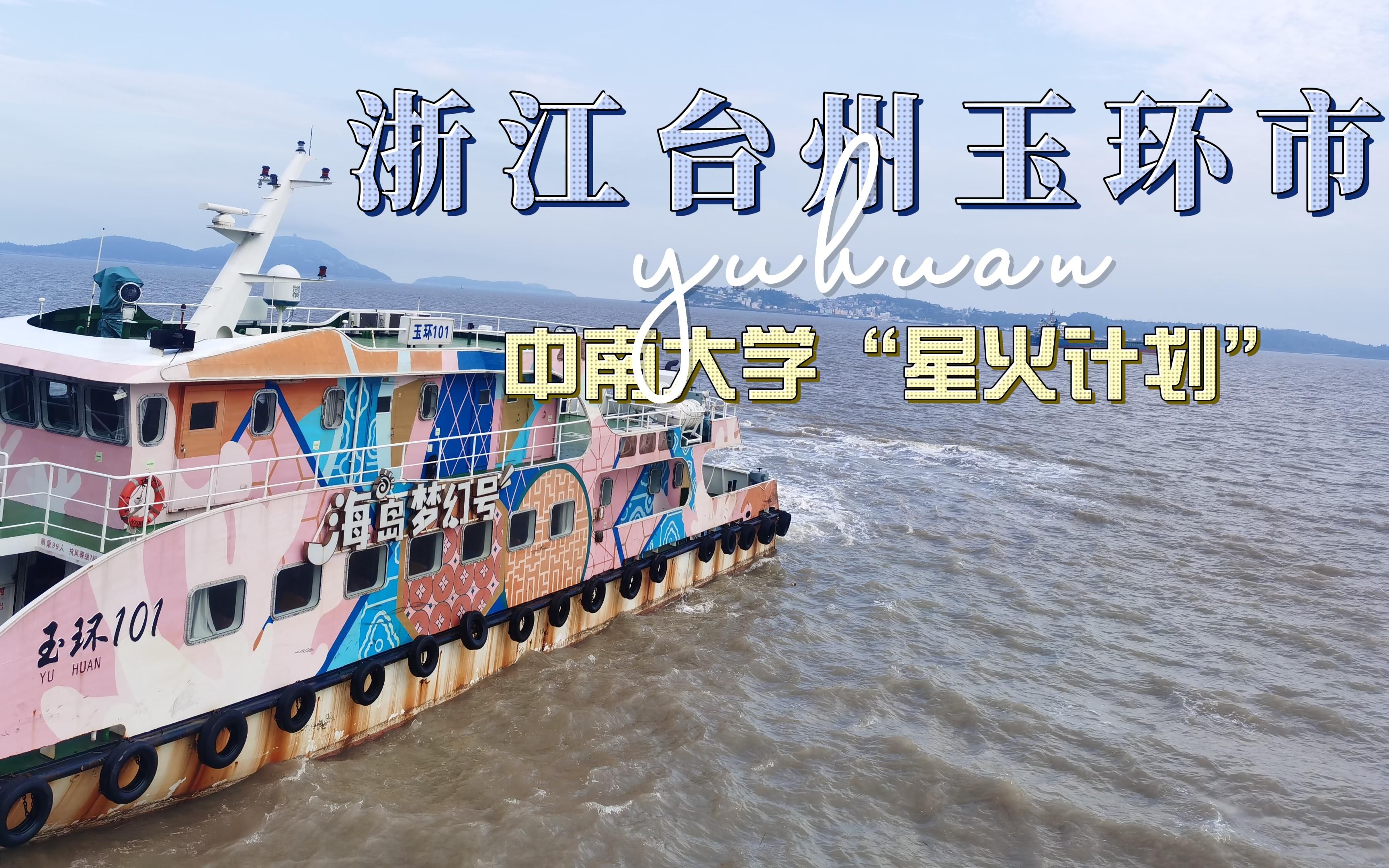 中南大学“星火计划”-浙江台州玉环市基层实习实践VLOG