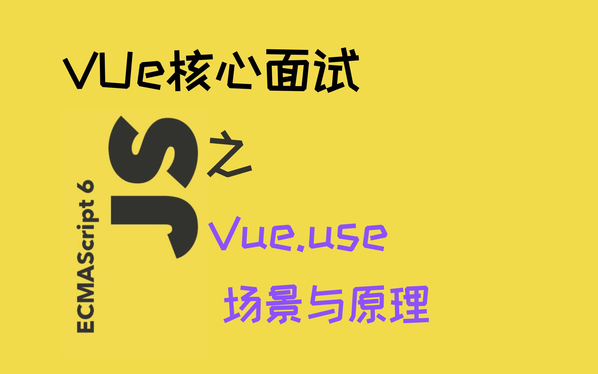 探究Vue.use原理
