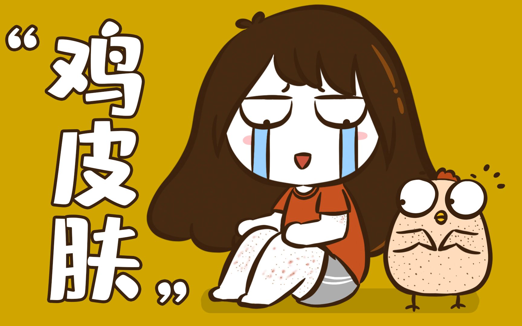 “鸡皮肤”究竟是什么原因导致的?