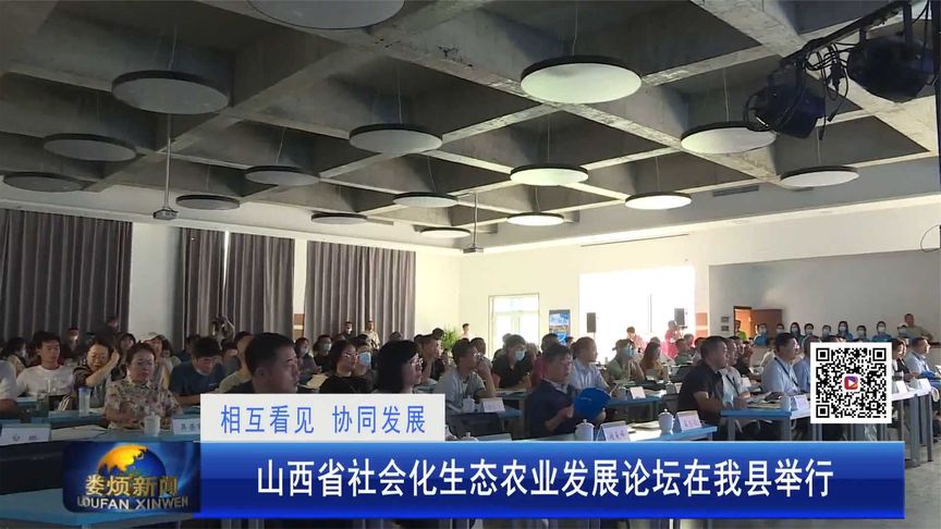 【相互看见 协同发展】山西省社会化生态农业发展论坛在我县举行