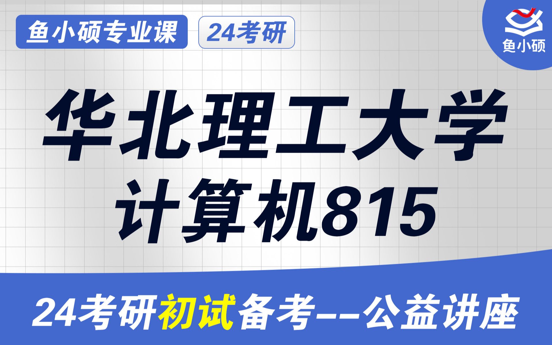 24华北理工大学计算机考研-815-初试公益讲座-直系学长-鱼小硕专业课