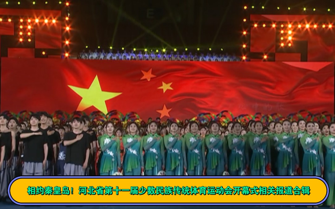 相约秦皇岛!河北省第十一届少数民族传统体育运动会开幕式相关报道...
