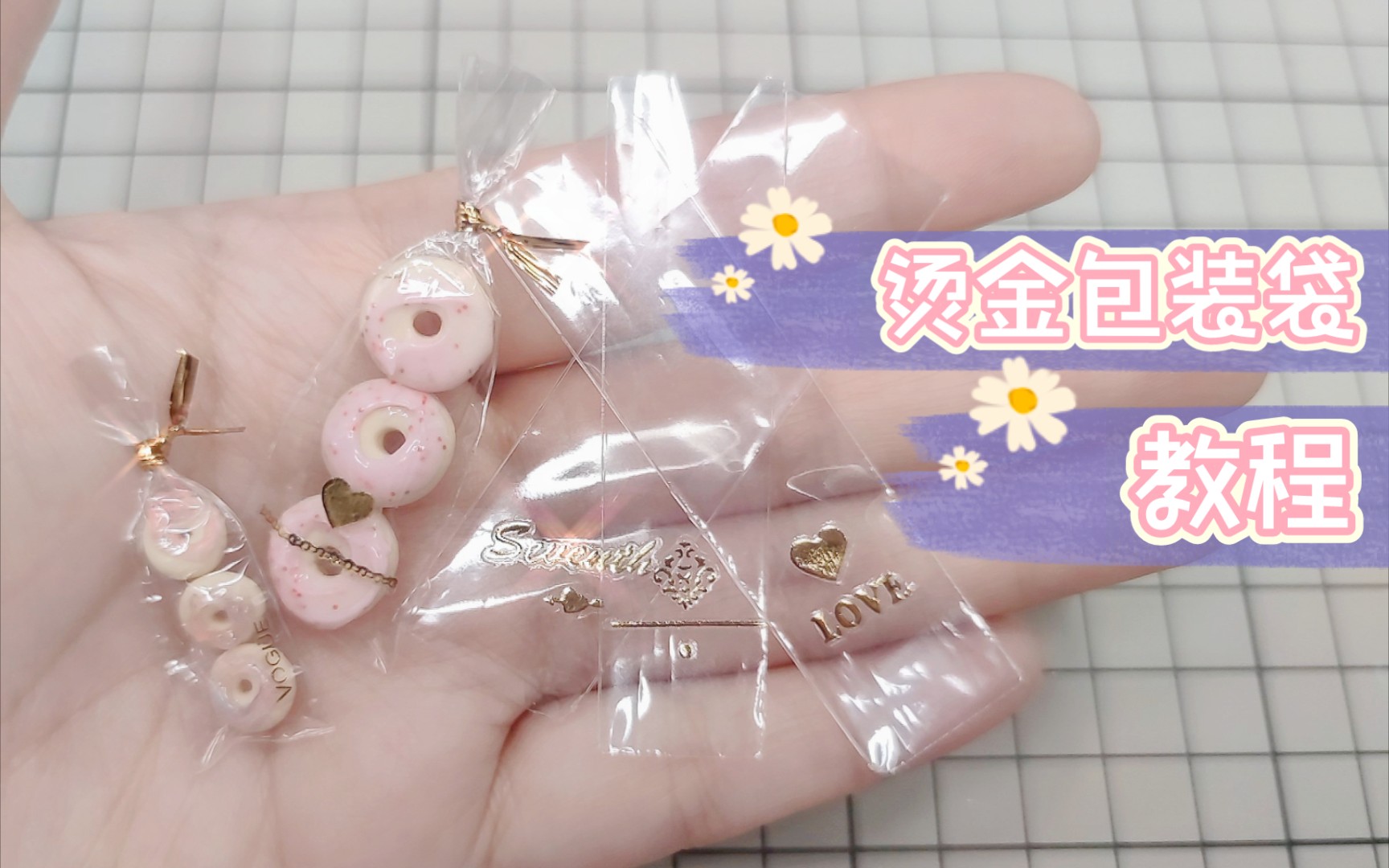 ...小樱桃】迷你食玩甜甜圈烫金包装袋教程～可自制任意尺寸适用于bjd...