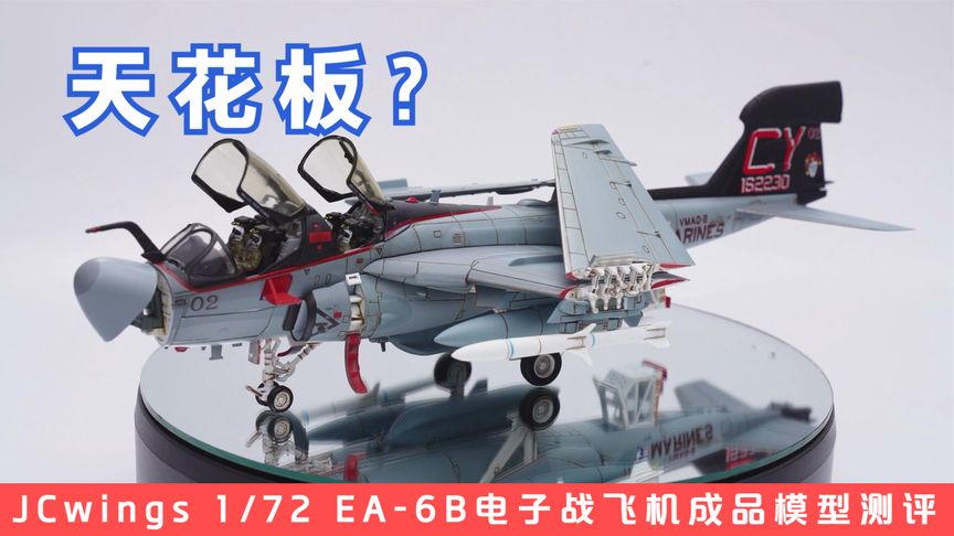 实现突破的JCwings 1/72 EA-6B电子战飞机合金成品模型开箱测评