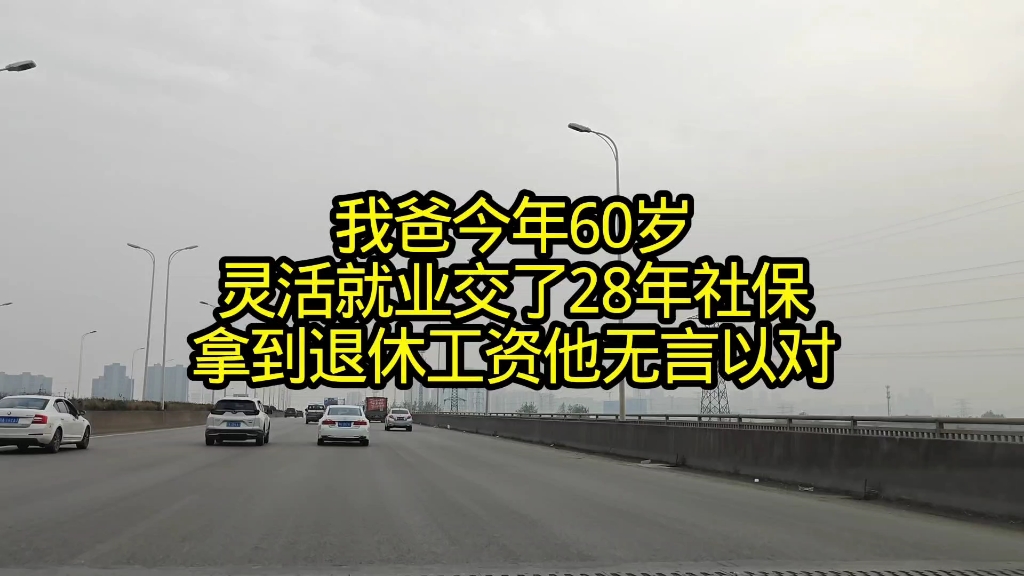 我爸今年60岁,灵活就业交了28年社保,拿到退休工资他无言以对