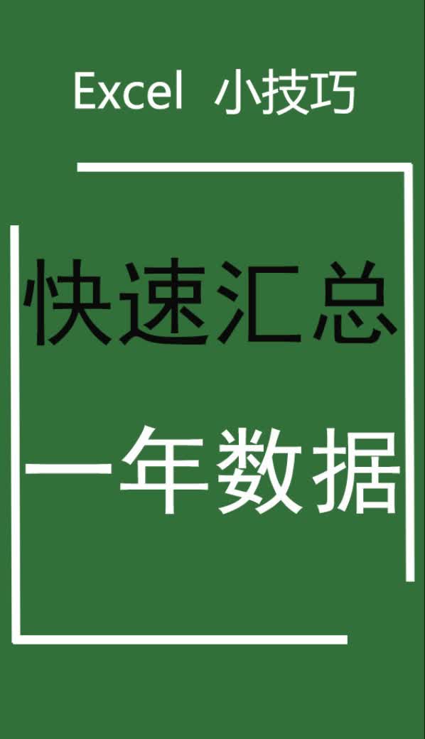Excel快速汇总一年的数据