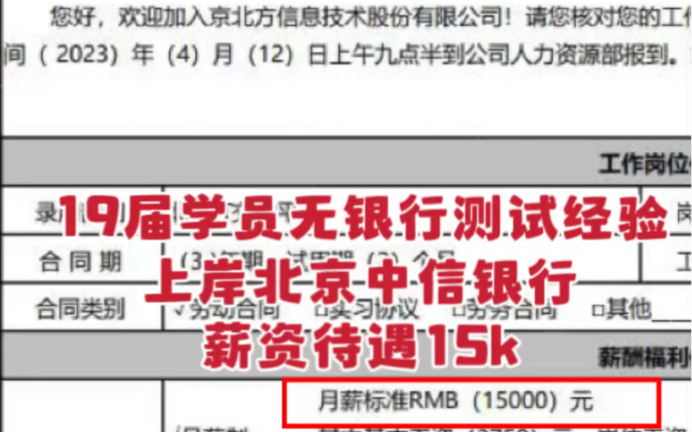 【喜报】【面试银行软件测试岗位成功】【19届】【上岸北京中信...