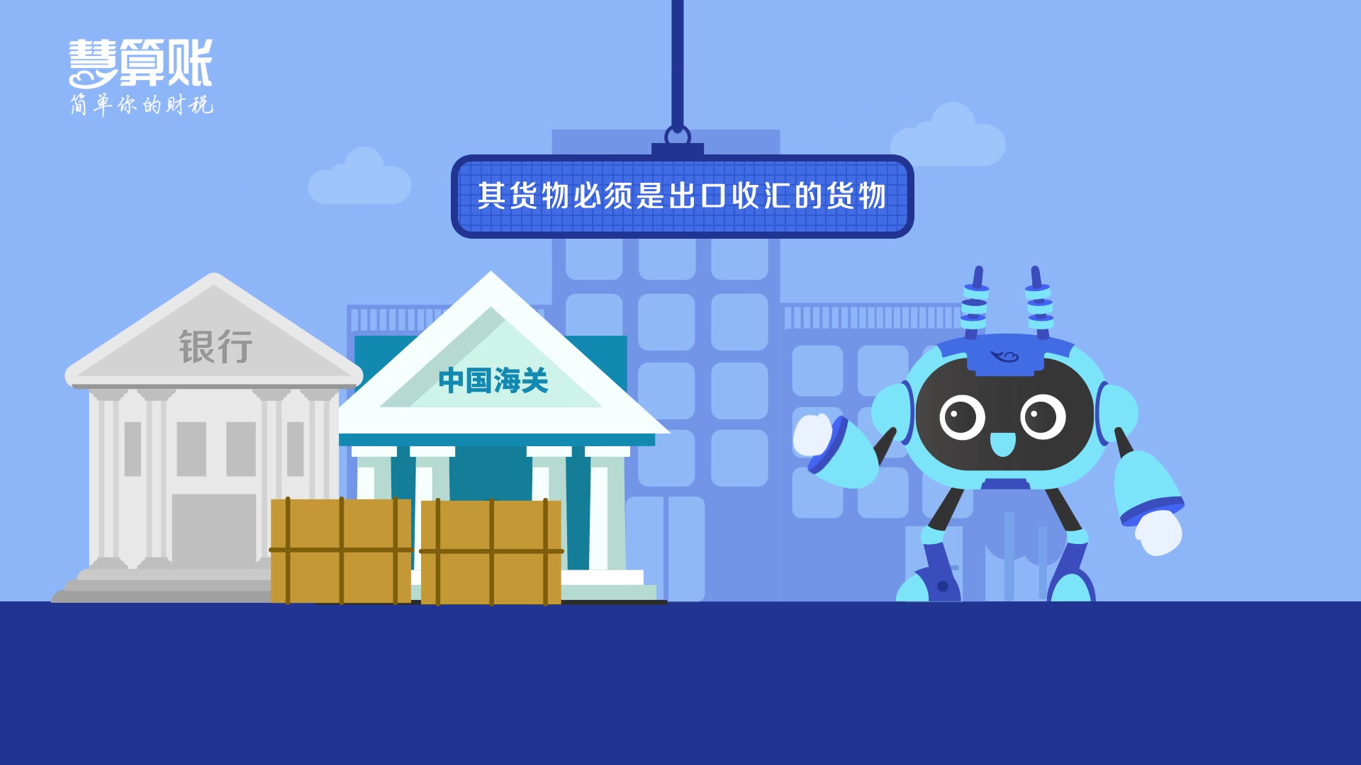 慧懂财税|什么是出口退税?出口退税流程是什么?