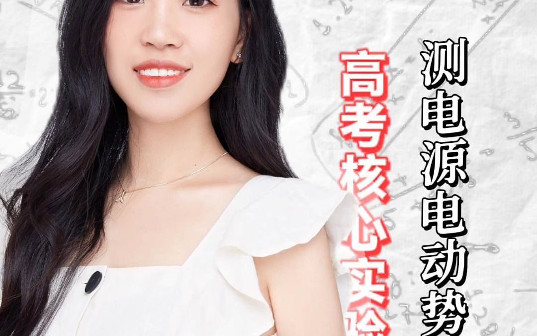 高考核心实验 测电源电动势和内阻