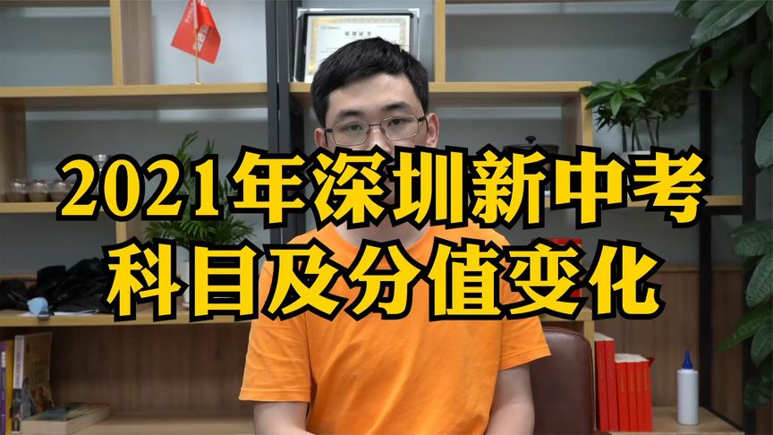 2021年深圳新中考分值变化,语文科目120满分,数学英语各100分