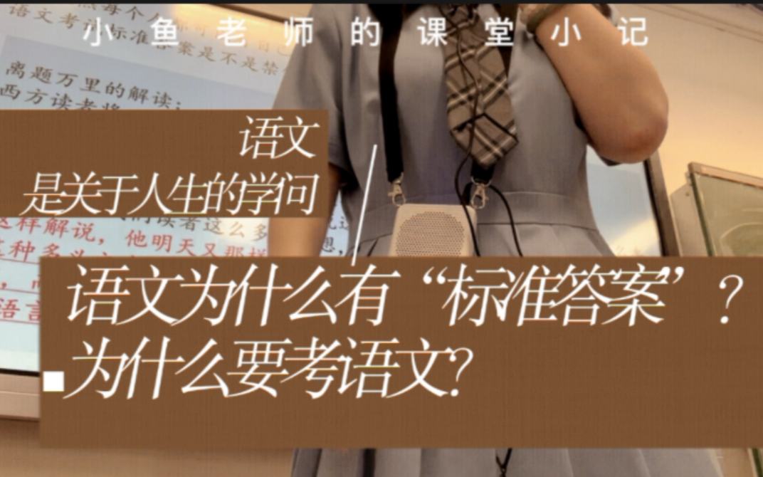 高中为什么要学语文?语文有标准答案吗?|课堂实录