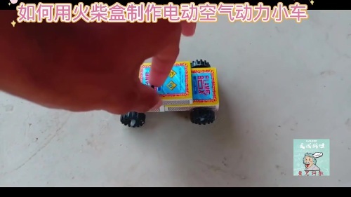 如何用火柴盒制电动空气动力小车