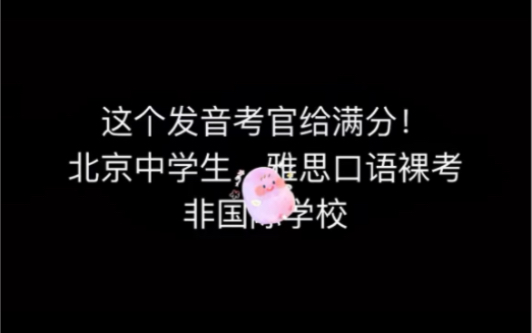 雅思考官眼里的满分发音!来自一名初中生北京初中娃,6年级过cae 非...