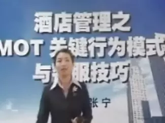 张宁-酒店管理之MOT关键行为模式与客服技巧03