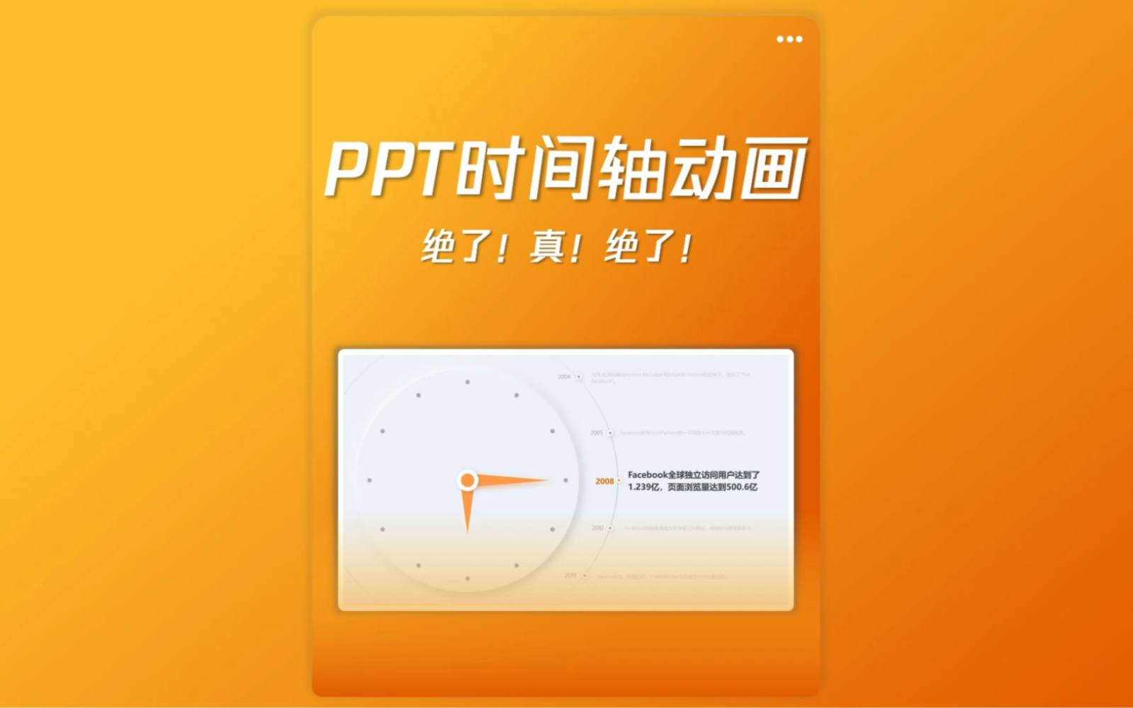 ppt时间轴动画他来了!他带着炫酷走来了!